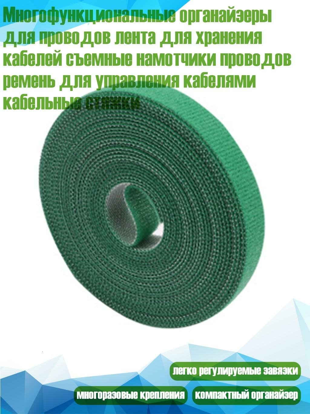 Многофункциональные органайзеры для проводов лента для хранения кабелей съемные намотчики проводов ремень для управления кабелями кабельные стяжки, Стиль зеленого кроя - 5m
