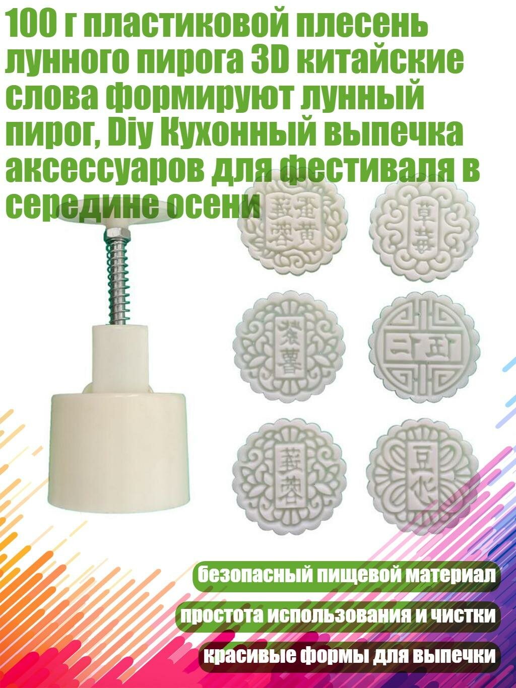 100 г пластиковой плесень лунного пирога 3D китайские слова формируют лунный пирог, Diy Кухонный выпечка аксессуаров для фестиваля в середине осени