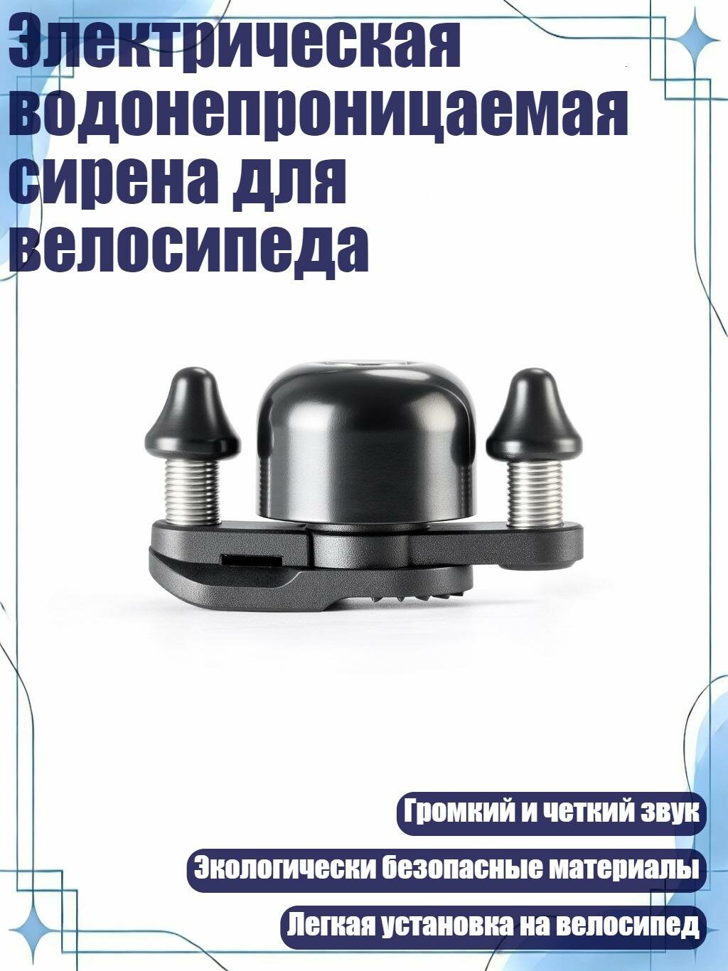 Электрическая водонепроницаемая сирена для велосипеда, Черный
