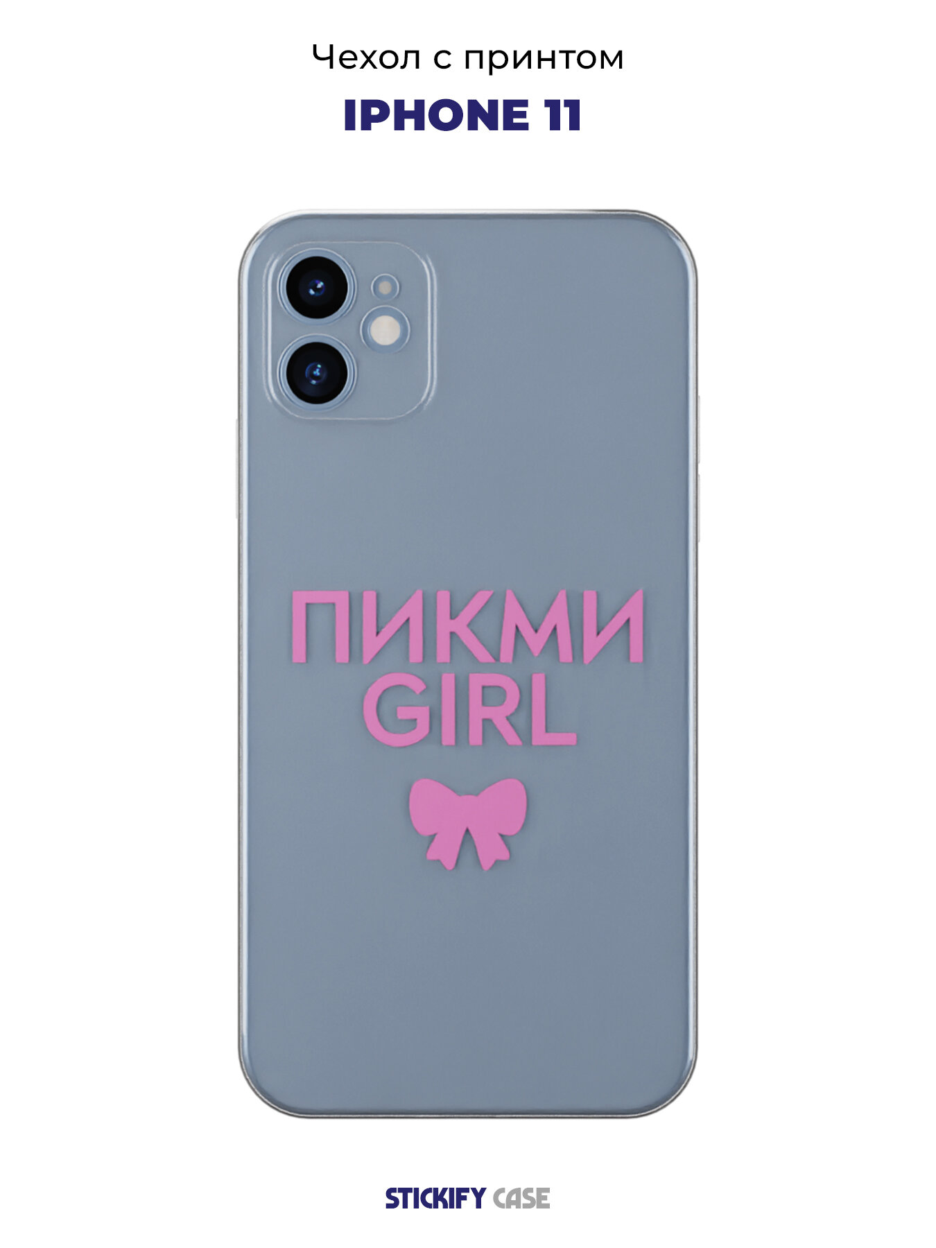 Силиконовый чехол STICKIFY CASE на Прозрачный чехол с принтом на iPhone 11 черный, с принтом Пикми гёрл.