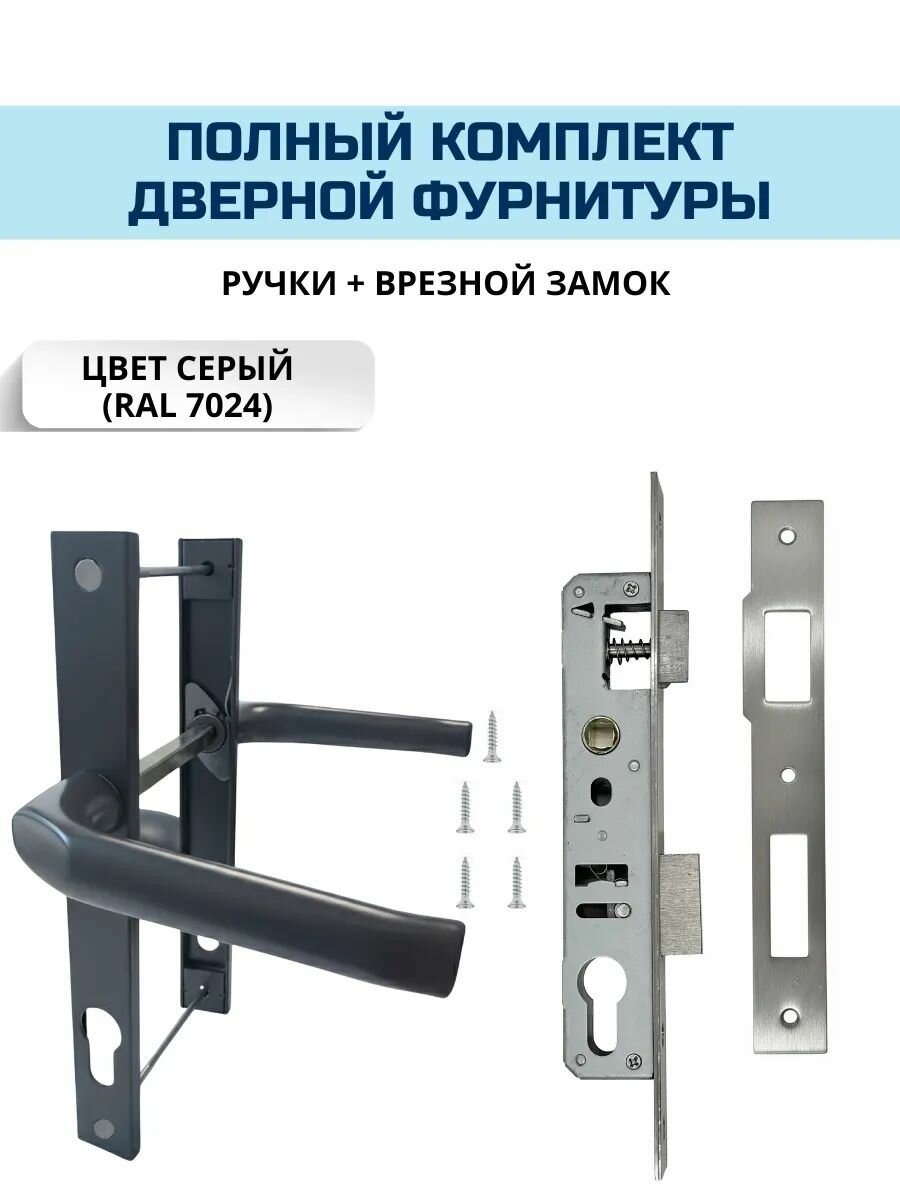 Комплект дверной фурнитуры RAL7024