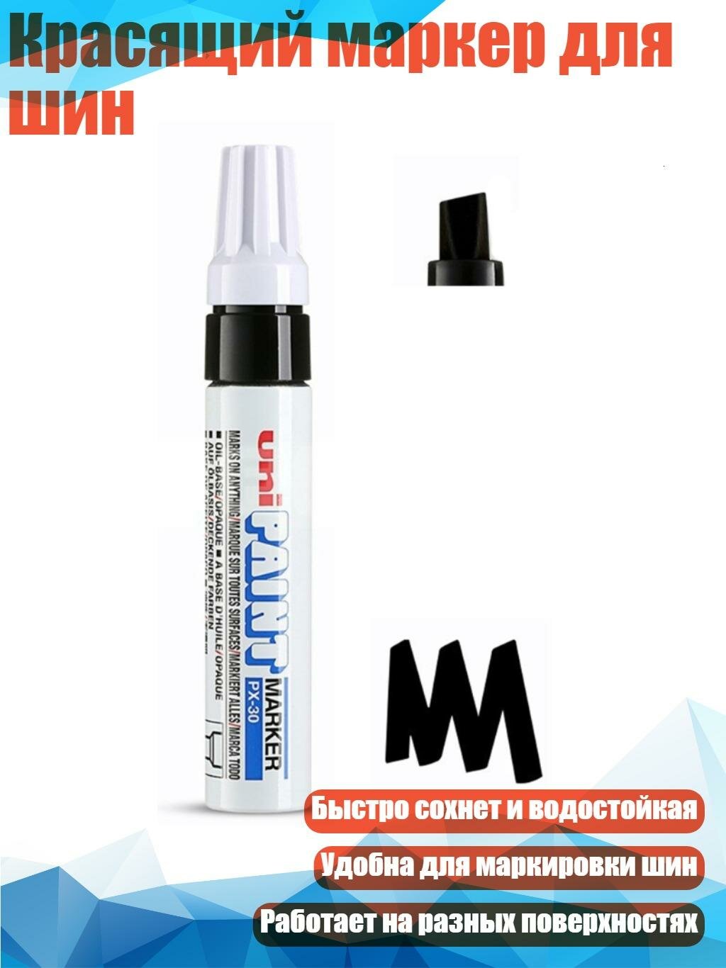 Красящий маркер для шин, Черный