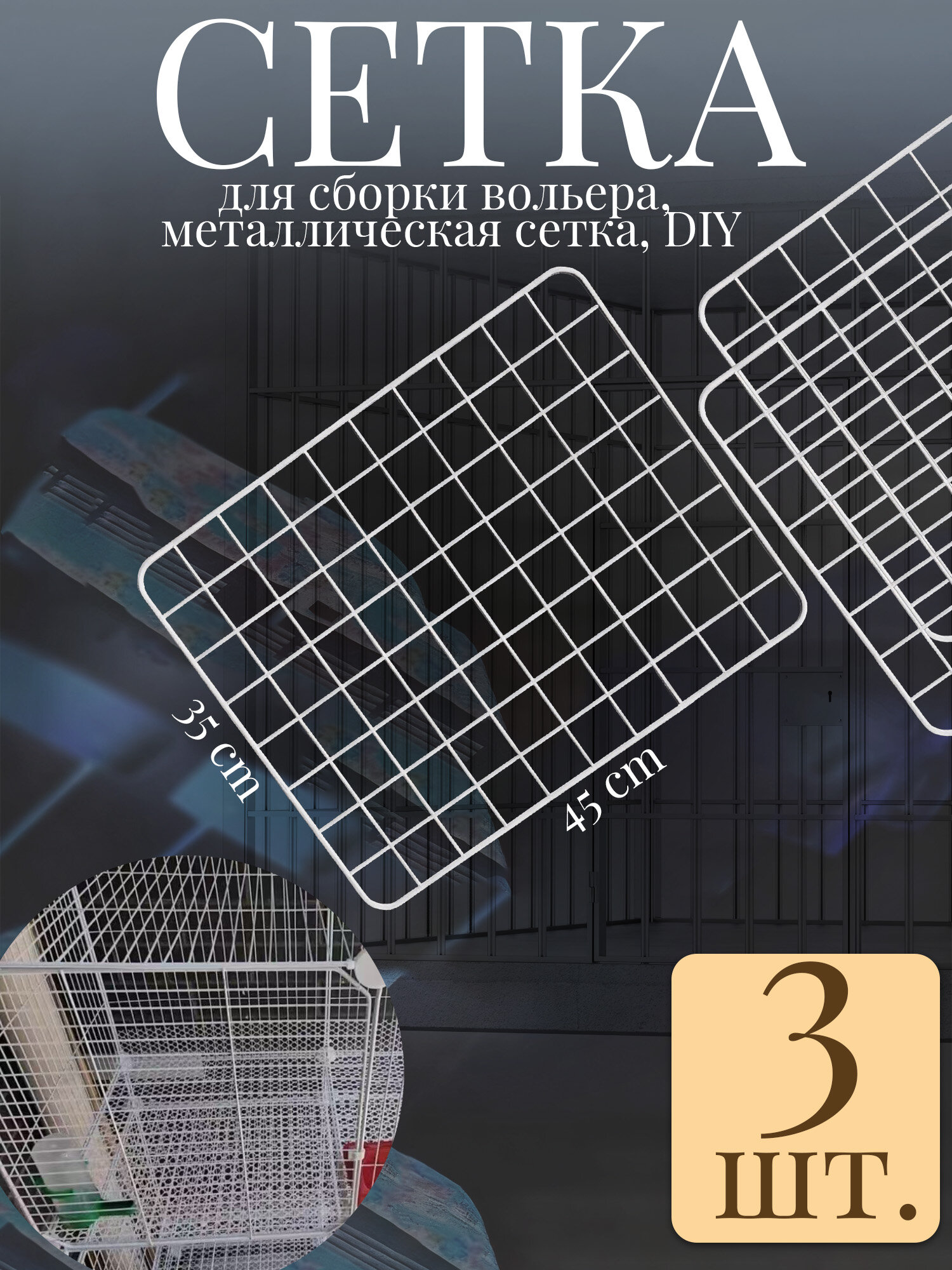 Модульные панели для сборки вольера, металлическая сетка, DIY, 3 шт.