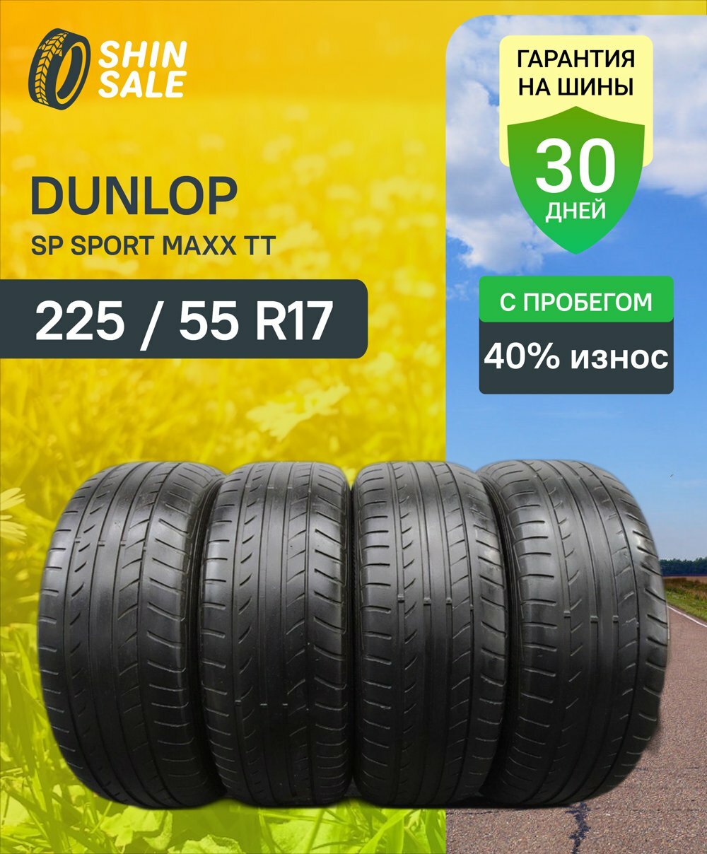 Летние БУ шины Dunlop SP Sport Maxx TT 225/55 R17 35.0% износ T0163458