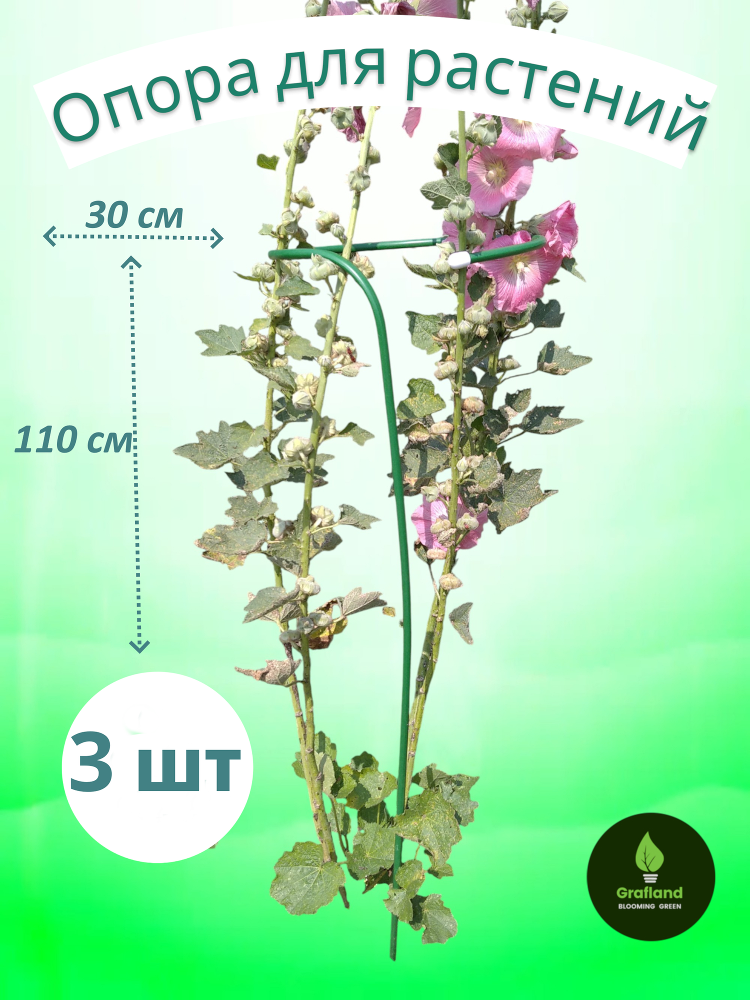 Опора для растений /кустодержатель 3 шт