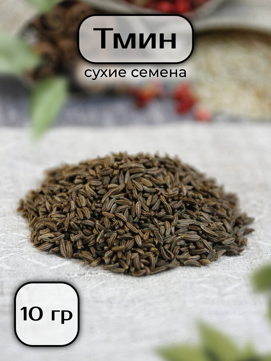 Тмин 10 гр - сухие семена, цельные, ароматные, приправа