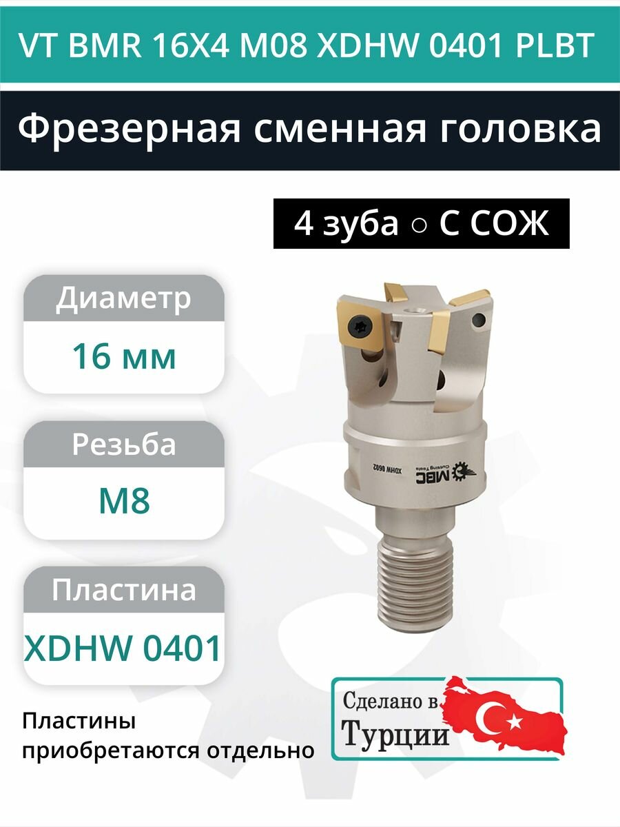 VT BMR 16X4 M08 XDHW 0401 PLBT фрезерная сменная головка 16 мм с резьбой M8 / с СОЖ