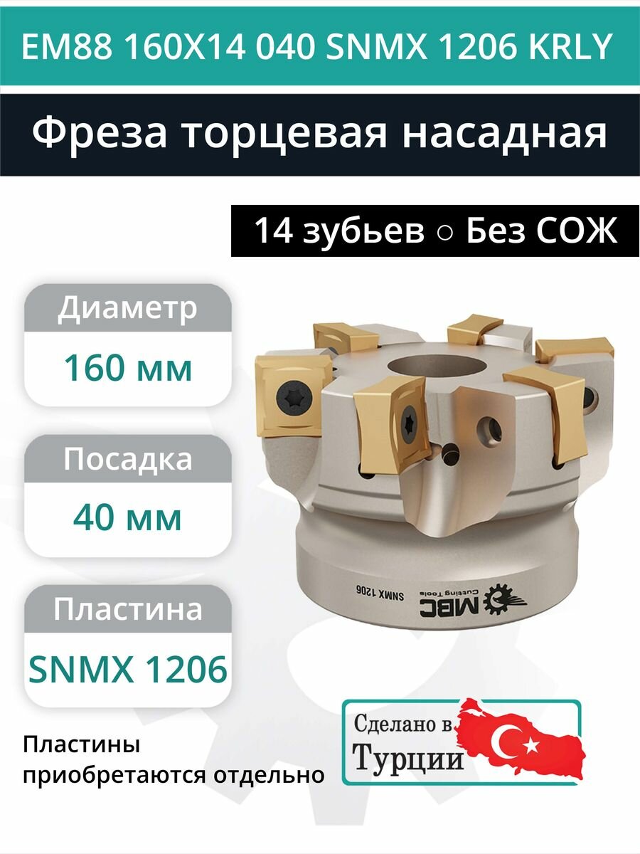 Фреза торцевая насадная 160 мм, посадка 40 мм, 14 зубьев EM88 160X14 040 SNMX 1206 KRLY (без СОЖ) под пластину KORLOY