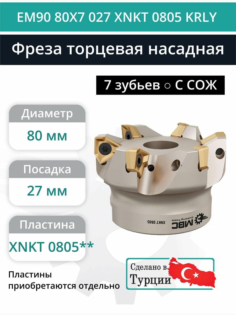 Фреза торцевая насадная 80 мм, посадка 27 мм, 7 зубьев EM90 80X7 027 XNKT 0805 KRLY (с СОЖ) под пластину KORLOY