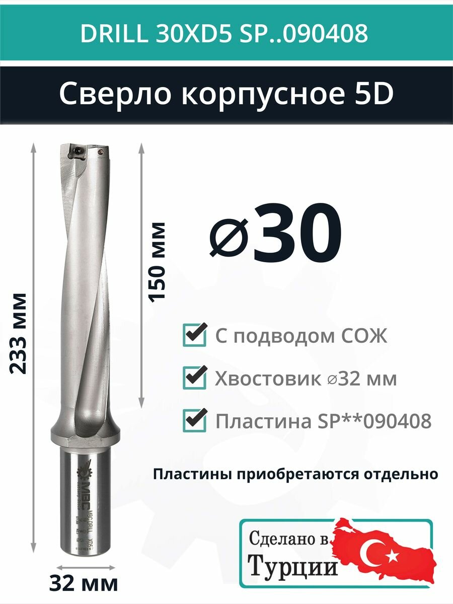 DRILL 30XD5 SP.090408 сверло корпусное - 30 мм / пластина SPMX 090408; SPMT 090408