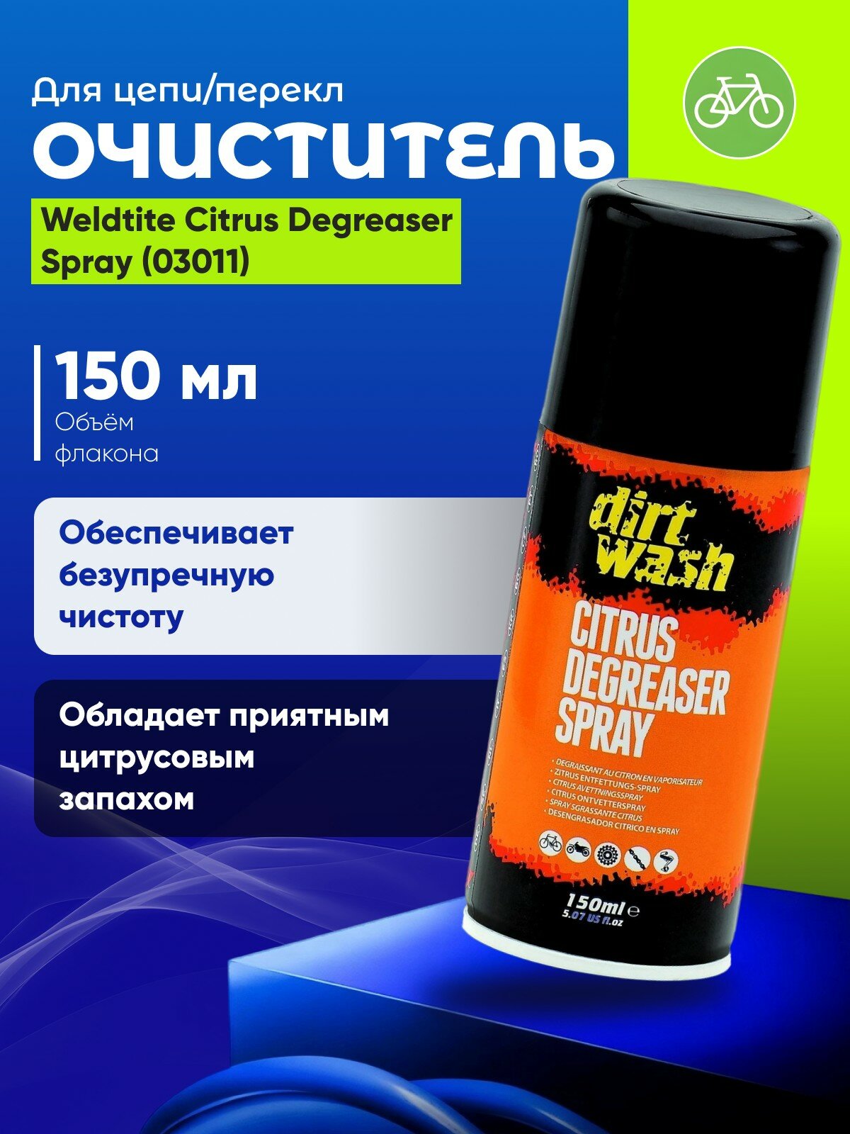 Weldtite Очиститель цепи/перекл. Weldtite Citrus Degreaser Spray 150 мл (03011), цвет Черный-Оранжевый