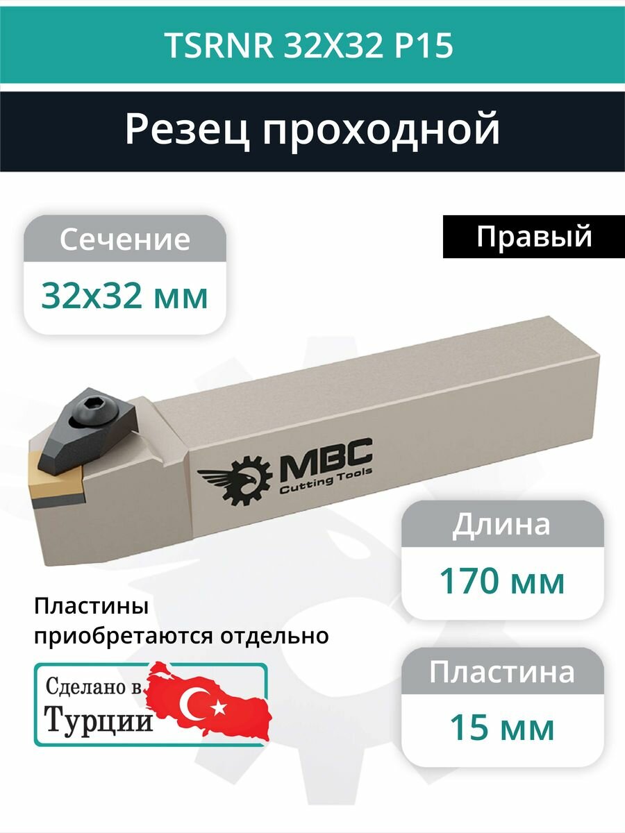 TSRNR 32X32 P15 резец токарный проходной правый 32x32 мм / пластина 15 мм, SNMG 1506**