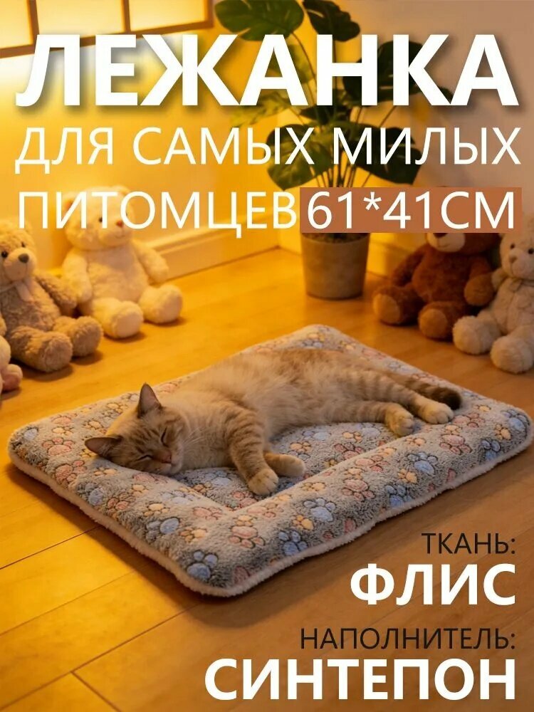 Универсальная лежанка-подстилка для кошек и мелких собак, 61x41 см, теплый плед и мягкий матрас, двусторонний флис