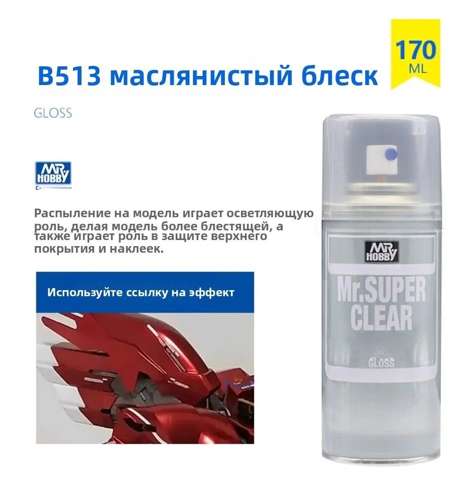 Mr.Hobby B513 B514 B523 Масляный матирующий полуглянцевый лак защитная краска в баллончике 170 мл