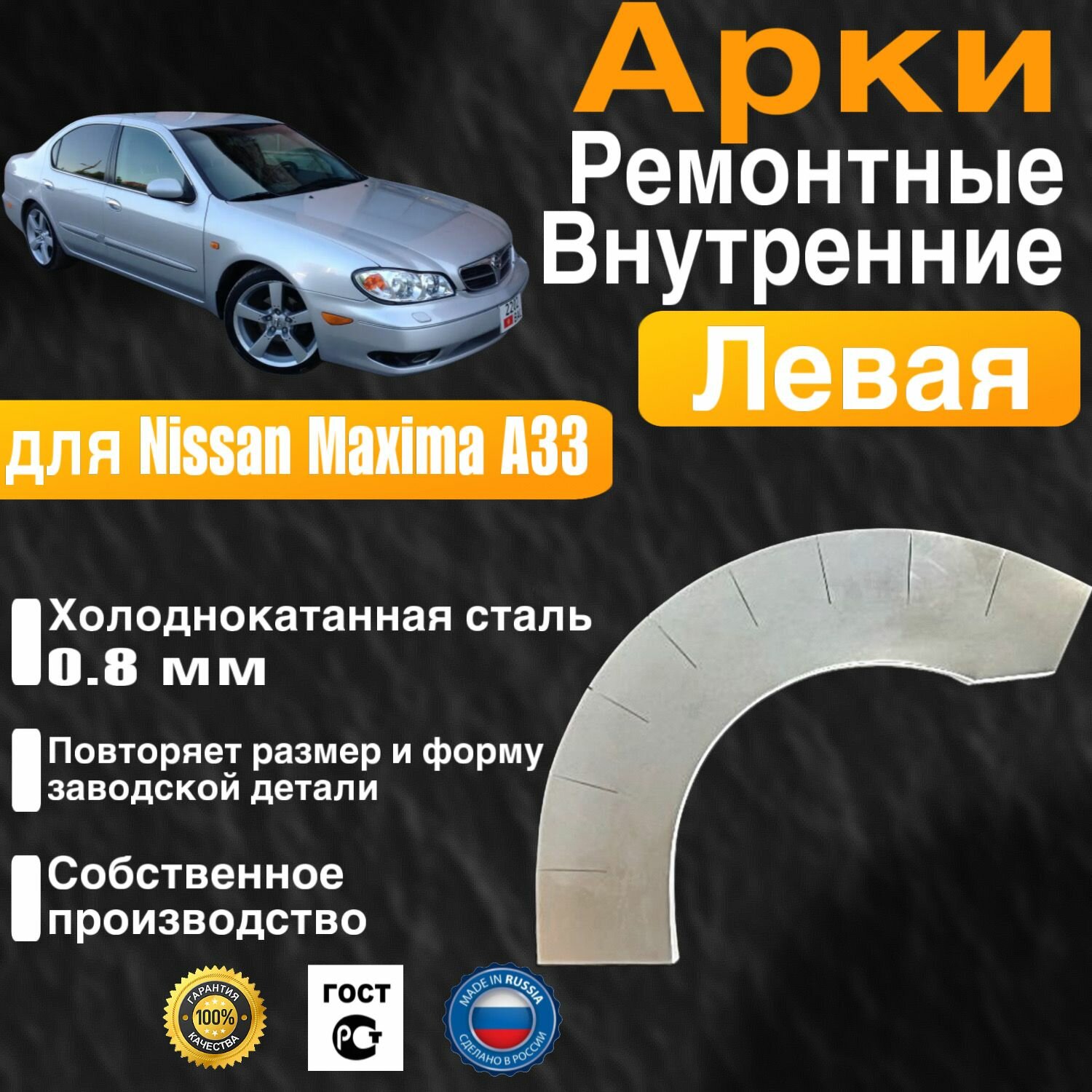Внутренняя арка ремонтная левая для автомобиля Nissan Maxima A33, Ниссан Максима А33, 1999-2006, холоднокатанная сталь 0.8 мм
