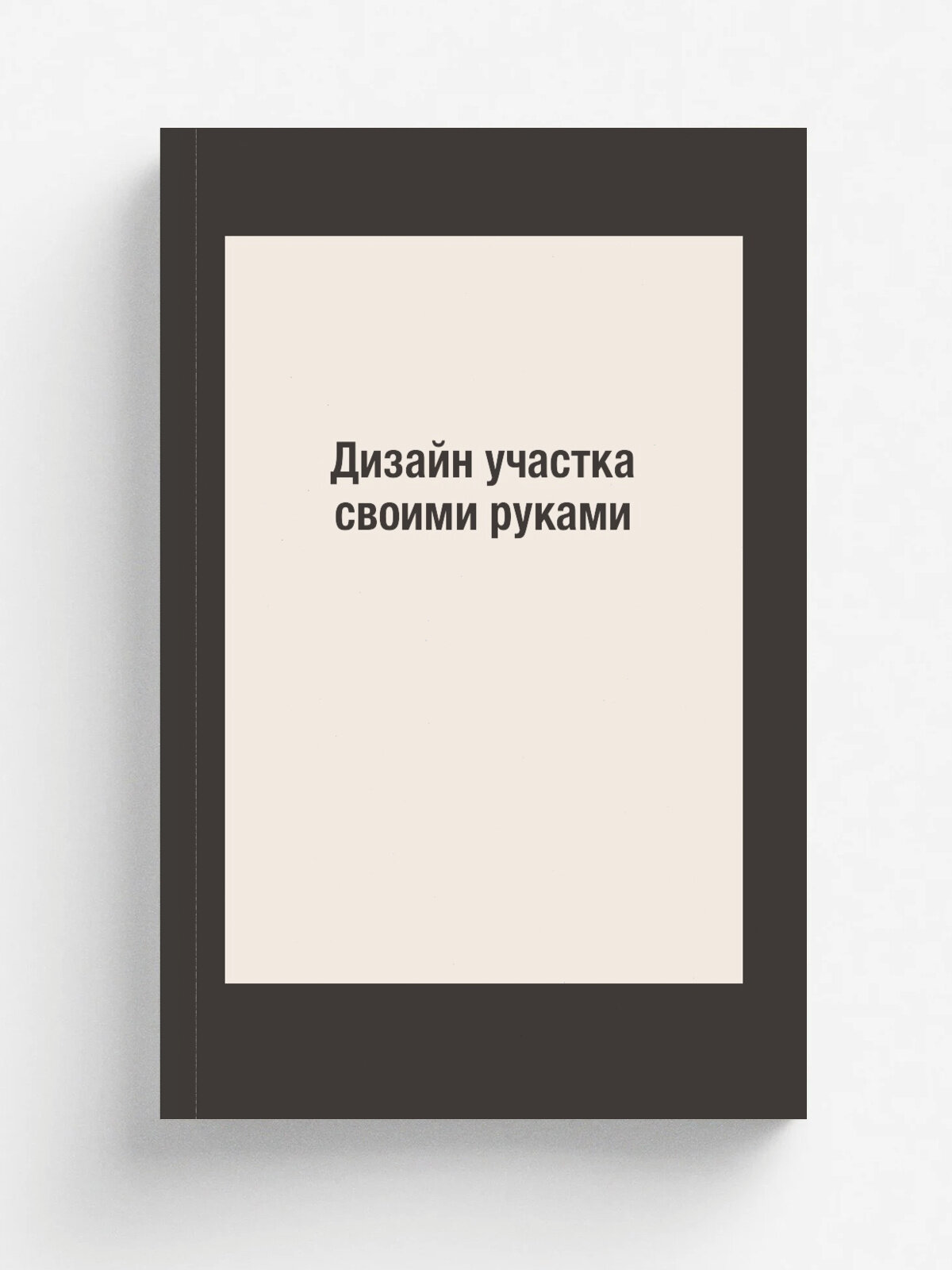 Дизайн участка своими руками