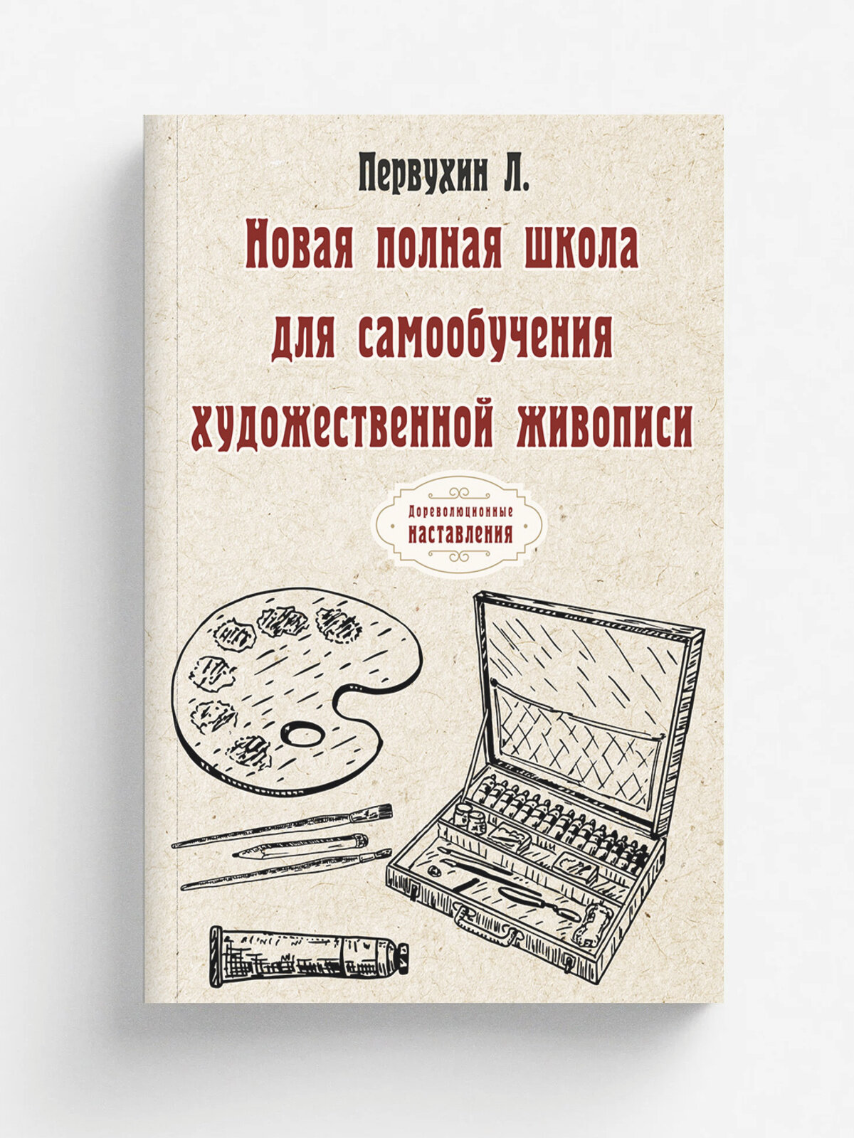 Новая полная школа для самообучения художественной живописи