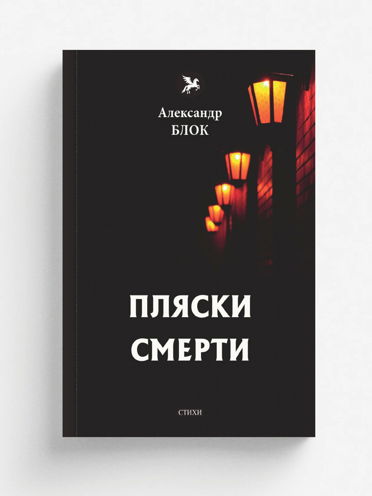 Пляски смерти