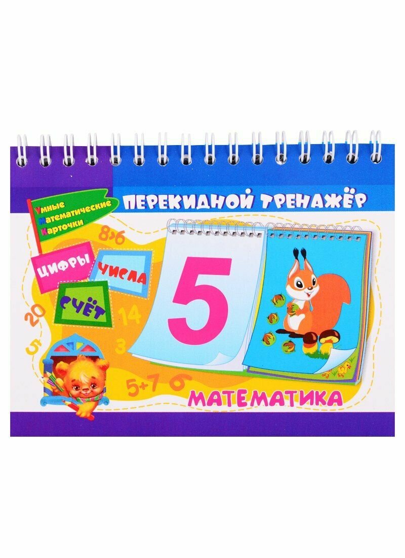 Перекидной тренажер. Математика. Цифры. Числа. Счет
