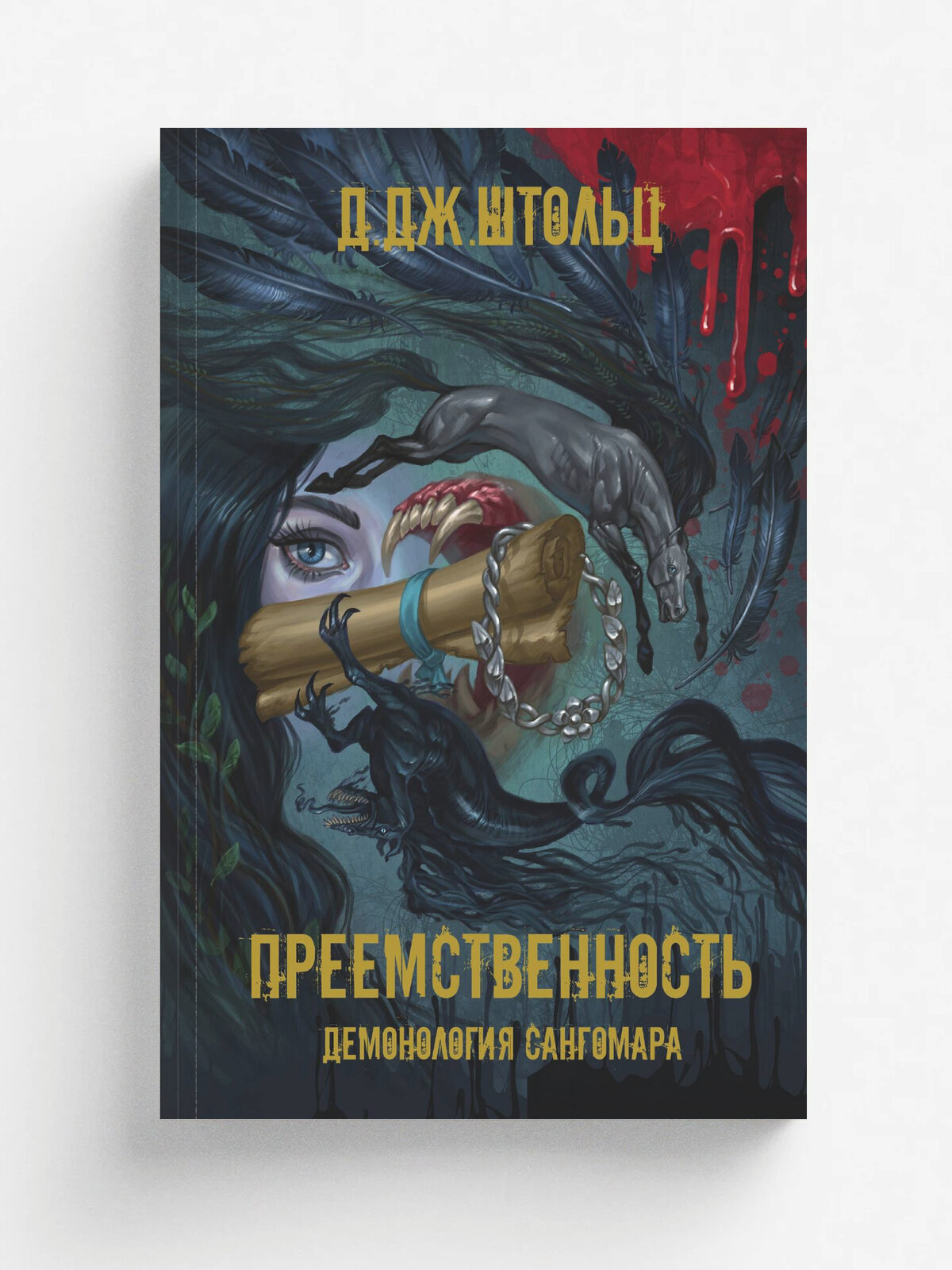 Демонология Сангомара. Преемственность