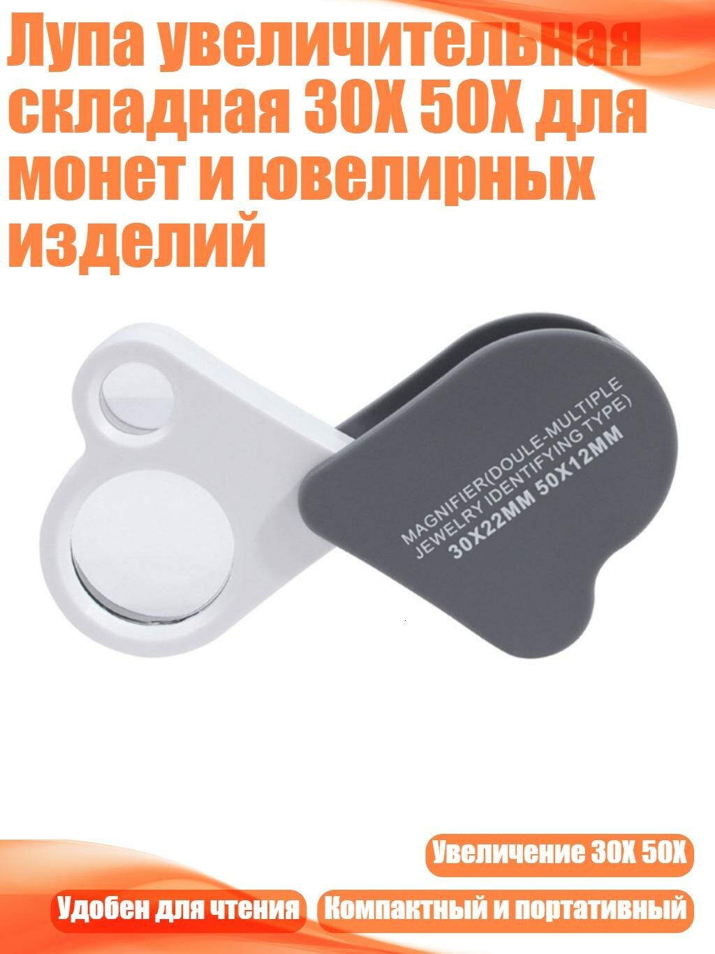 Лупа увеличительная складная 30X 50X для монет и ювелирных изделий