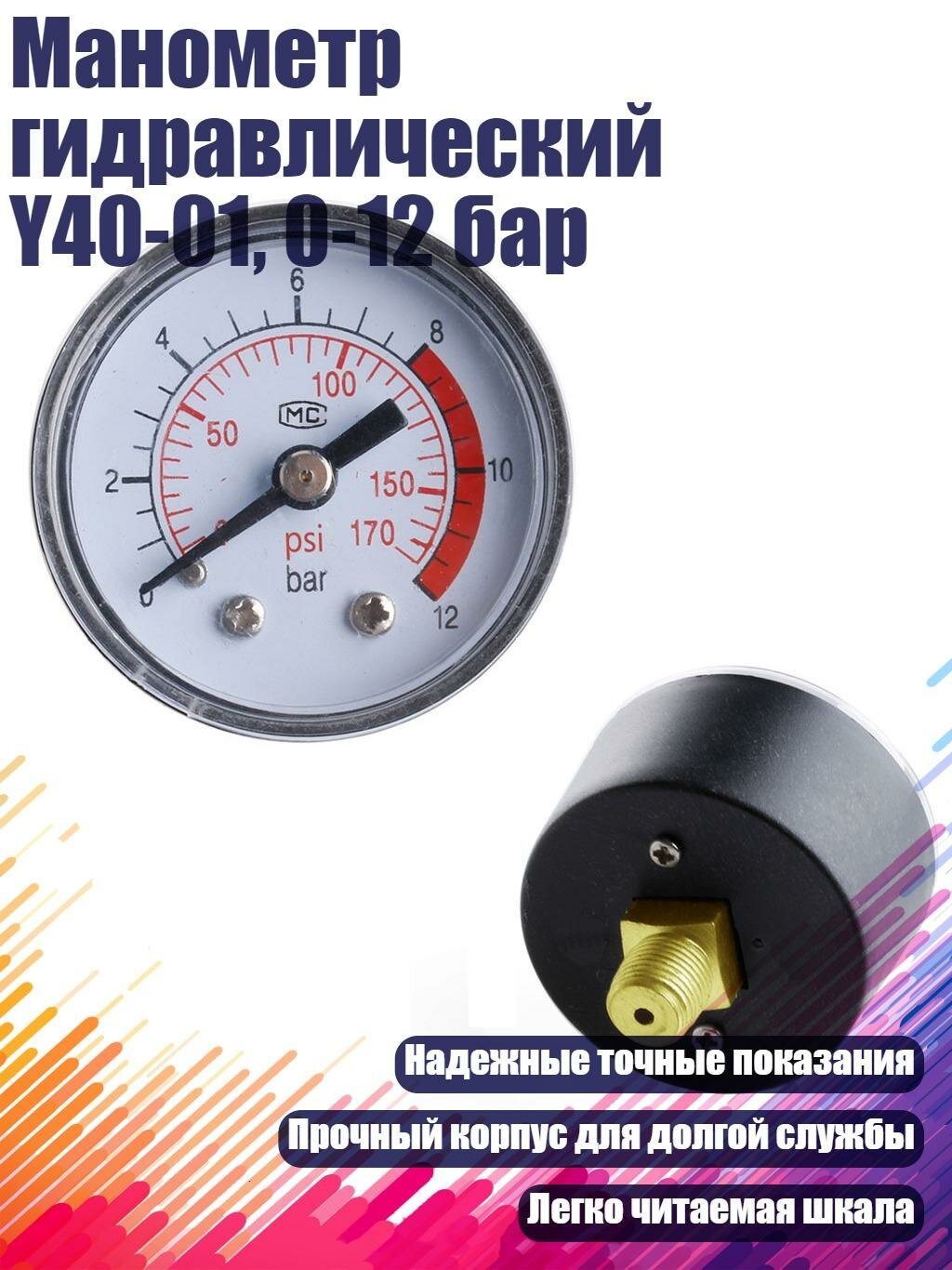 Манометр гидравлический Y40-01, 0-12 бар