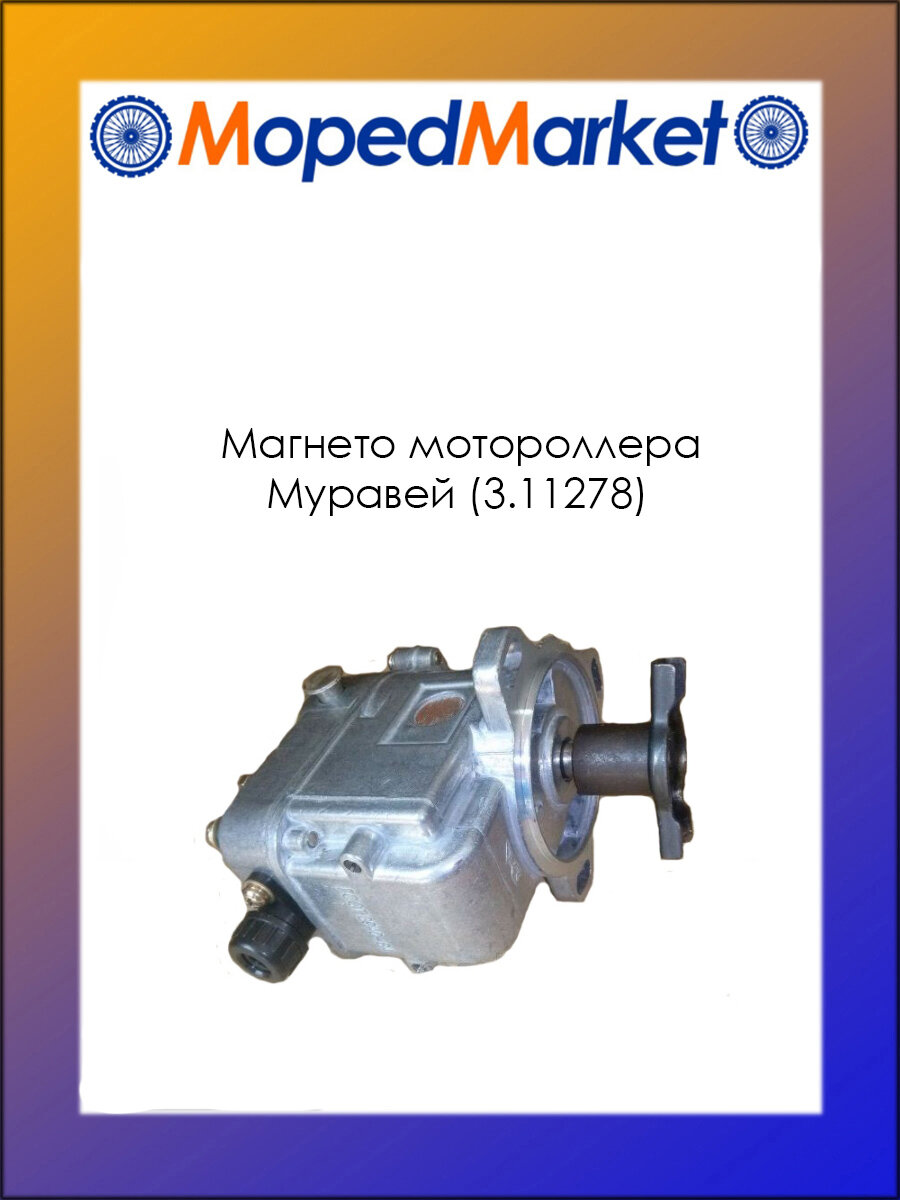 Магнето мотороллера Муравей (3.11278)