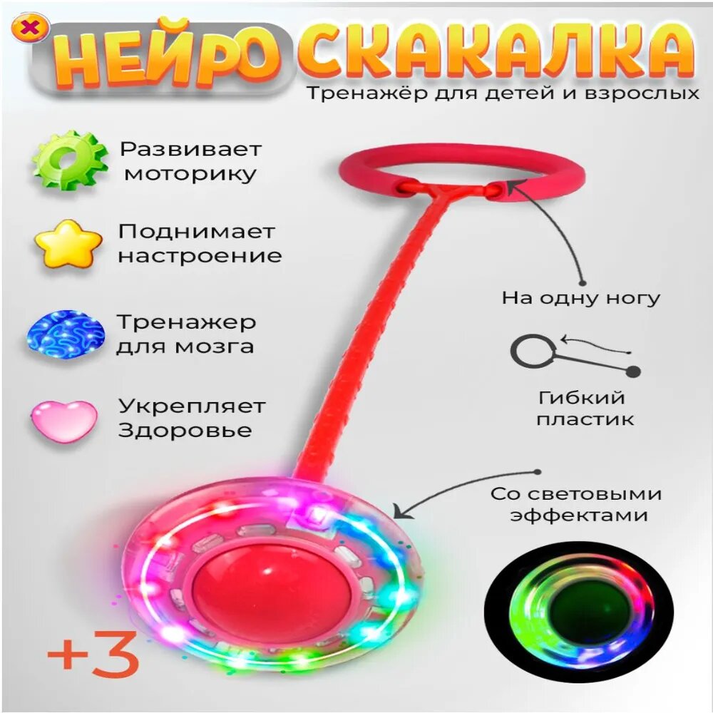 Нейроскакалка, скакалка на одну ногу светящаяся со светодиодным роликом, красная 60 на 15 см, Ball Masquerade