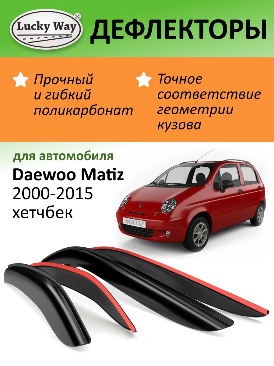 Дефлекторы окон Lucky Way для Daewoo Matiz 2000-2015. Ветровики на Дэу Матиз, накладные, 4 шт.