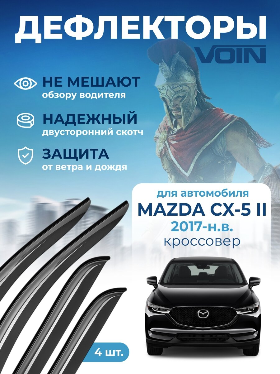 Дефлекторы окон Voin для Mazda CX-5 2 2017-н. в. Ветровики на мазда сх5 2 поколение, накладные 4 шт.
