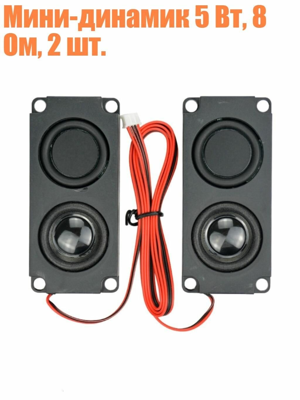 Мини-динамик 5 Вт, 8 Ом, 2 шт.