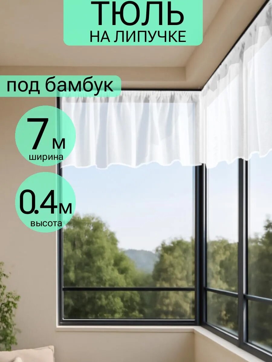 Ламбрекен тюль на липучке короткий