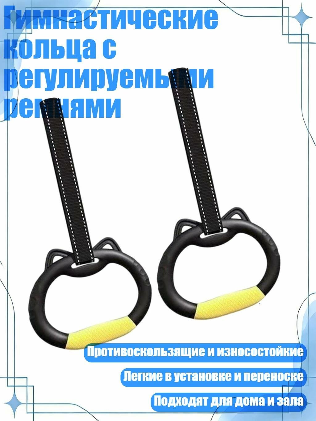 Гимнастические кольца с регулируемыми ремнями