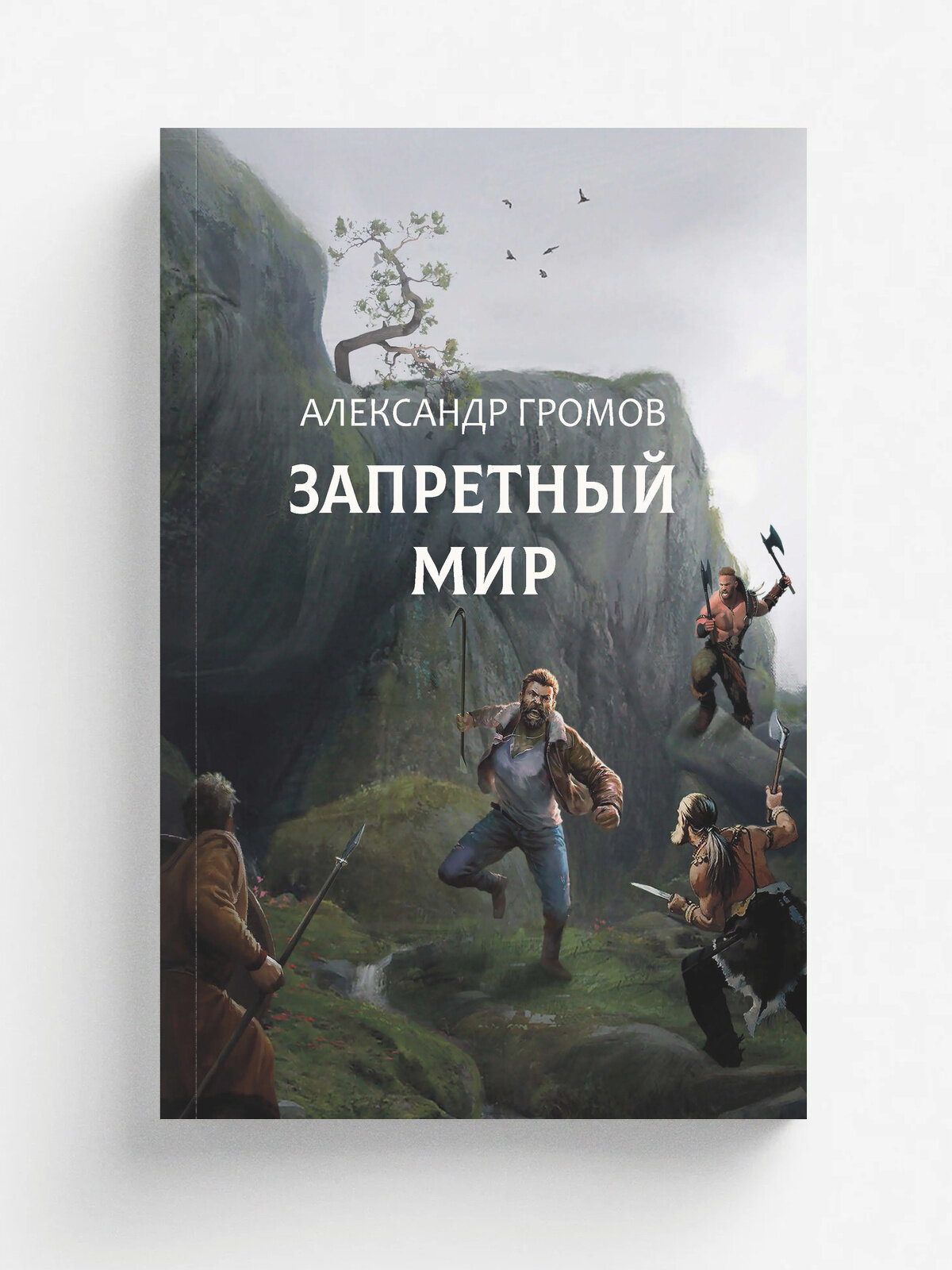 Запретный мир