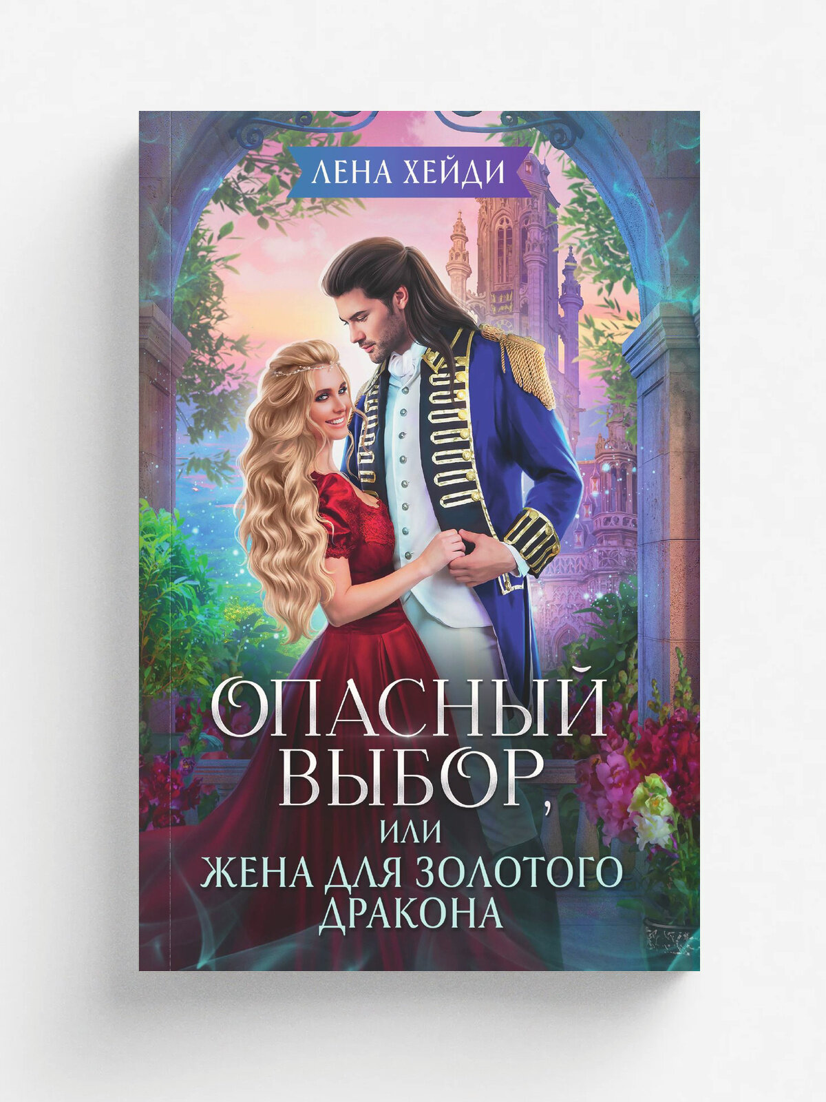 Опасный выбор, или Жена для золотого дракона
