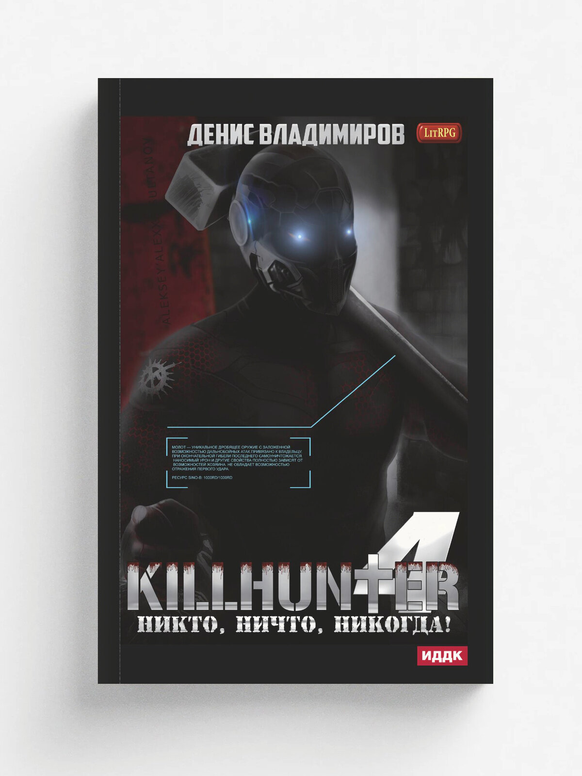 Киллхантер. Книга 4. Никто, ничто, никогда!