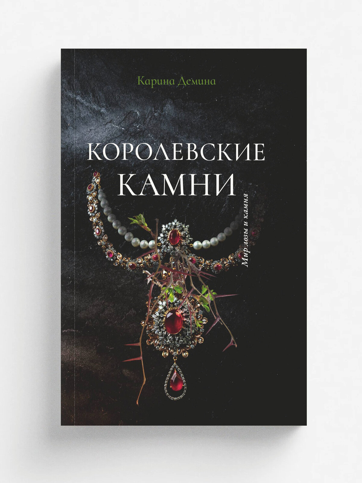 Королевские камни