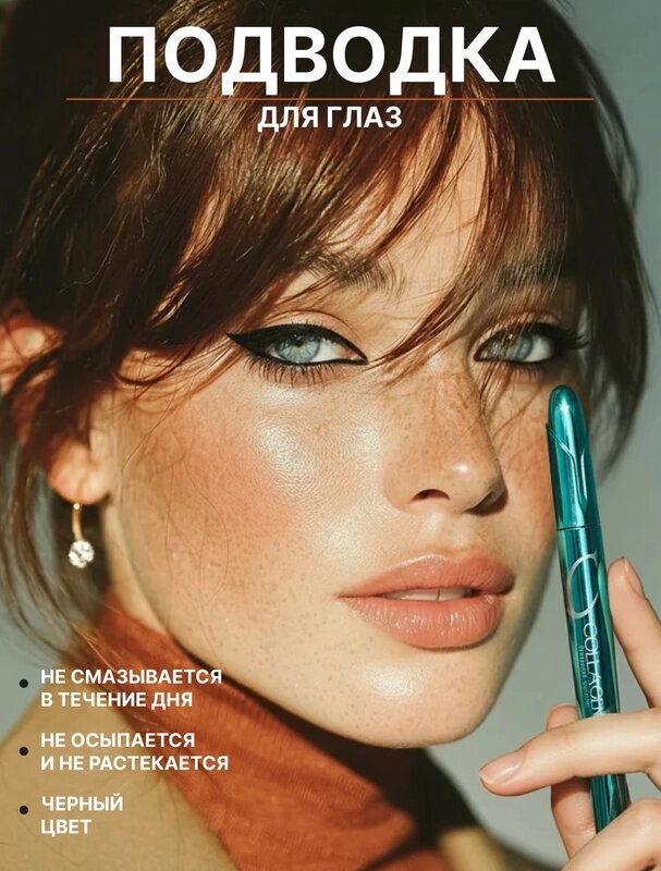 Подводка-фломастер для глаз, с коллагеном, влагостойкая, лайнер для стрелок, черная