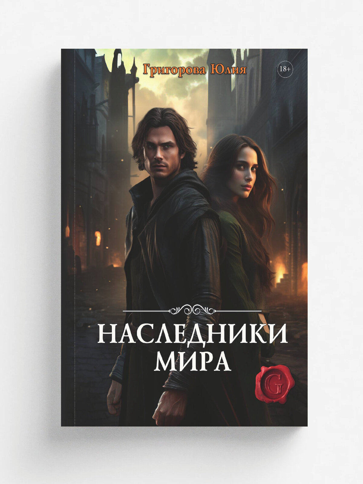 Наследники мира