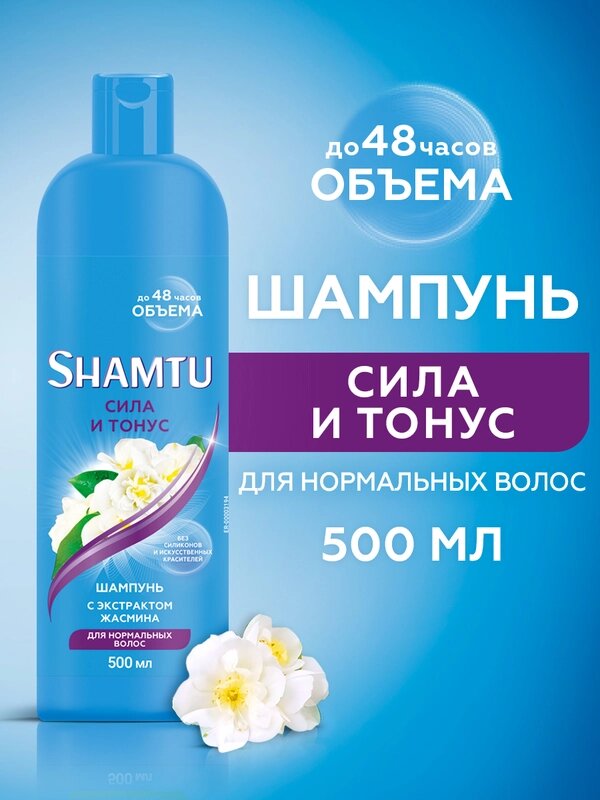 Шампунь для волос женский SHAMTU Сила и тонус, с экстрактом жасмина, 500 мл