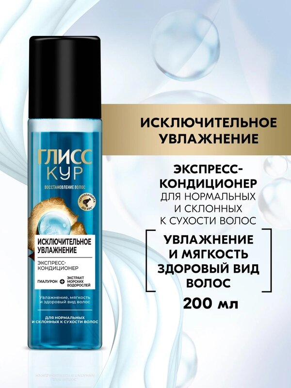 Экспресс-кондиционер для волос женский Глисс Кур Исключительное увлажнение, спрей, 200 мл