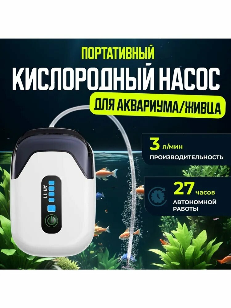 Аэратор (компрессор) переносной для живца со встроенным аккумулятором , аэратор воздуха для авариума. AR-11.