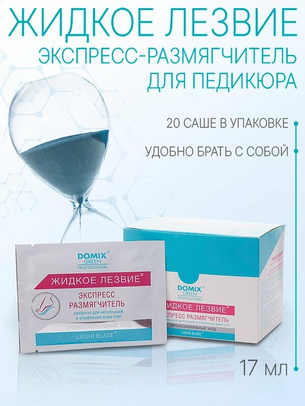 Экспресс размягчитель Domix для удаления натоптышей и огрубевшей кожи стоп