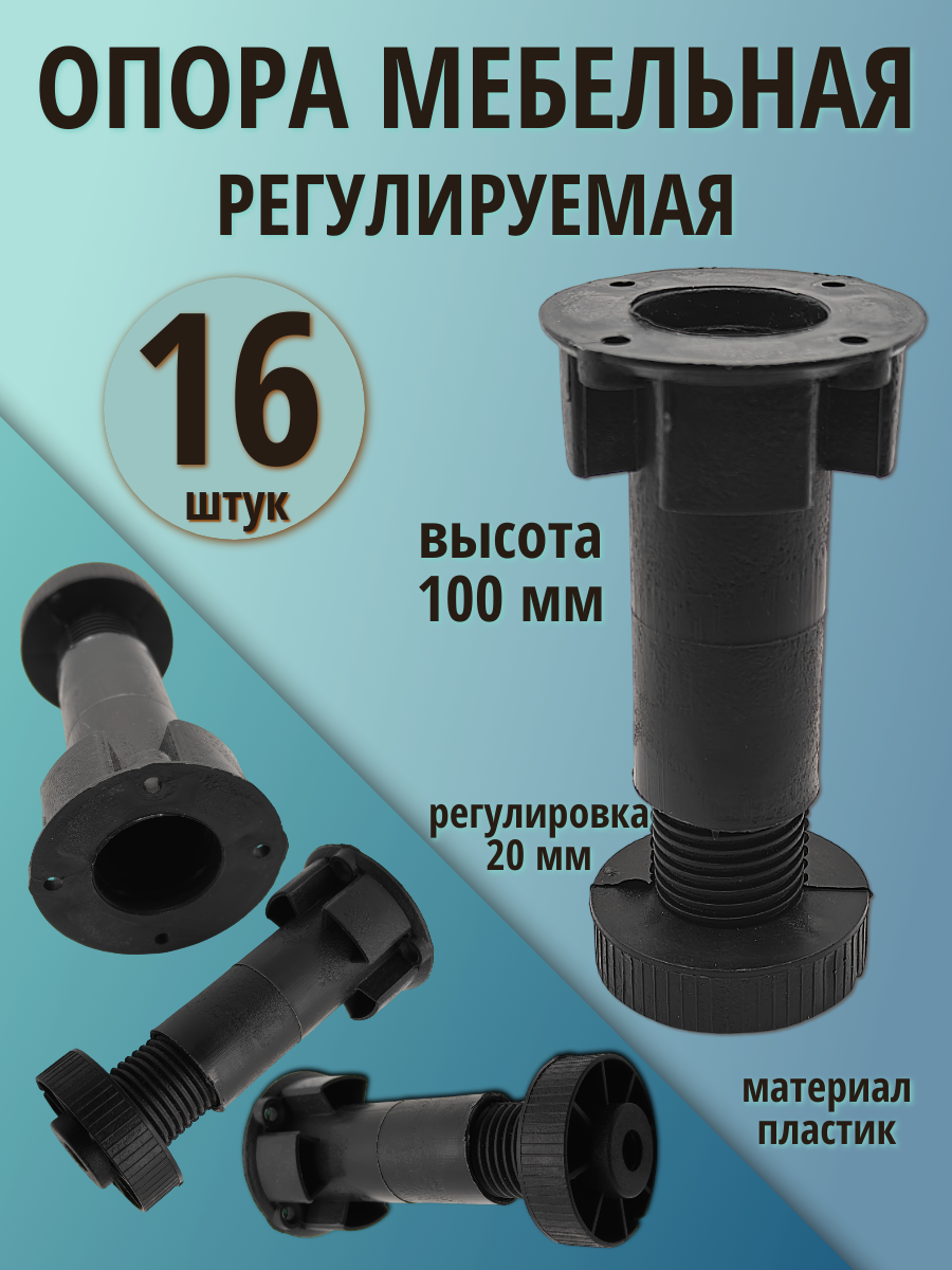 Опора мебельная регулируемая пласт. 100-120мм черная (16 шт.)