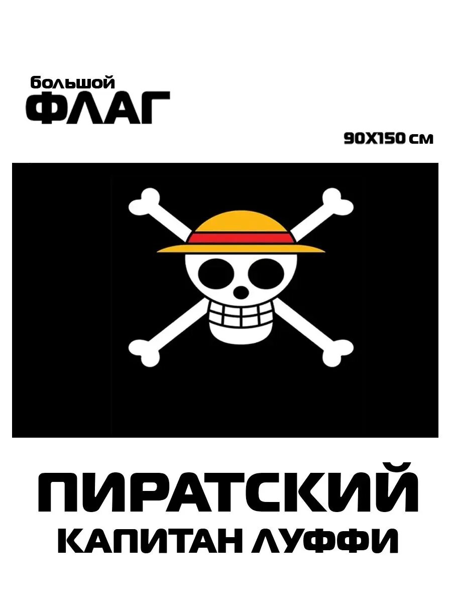 Флаг капитана Луффи , 90x150 см, без флагштока, ван-пис большой на стену