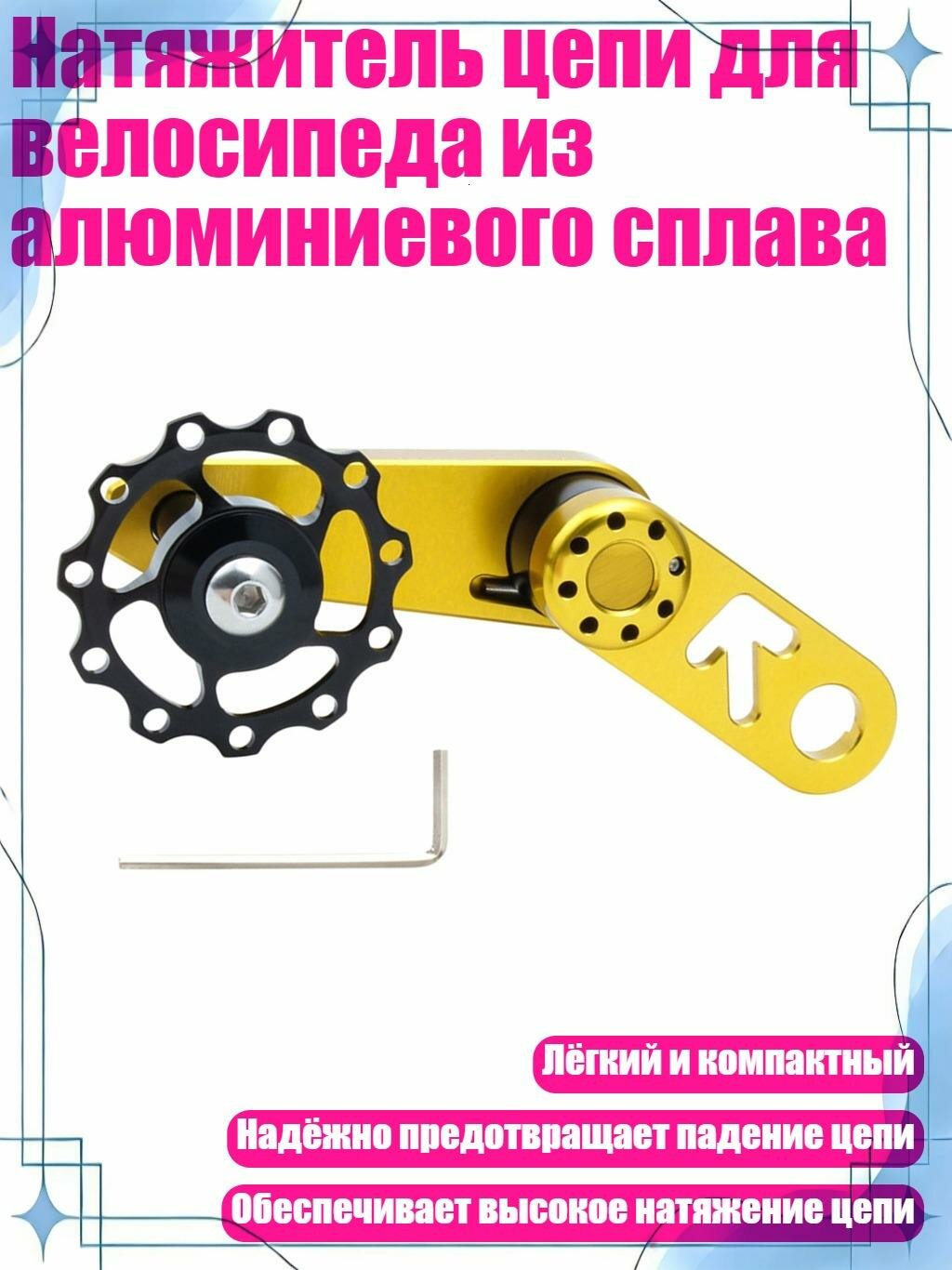 Натяжитель цепи для велосипеда из алюминиевого сплава, Золото