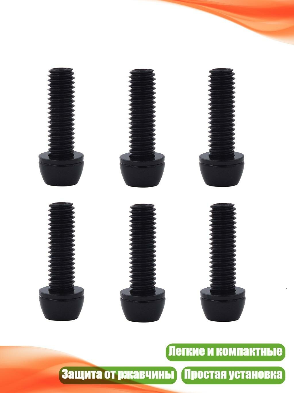 Винты для руля велосипеда M5/6x20 мм, M6 black