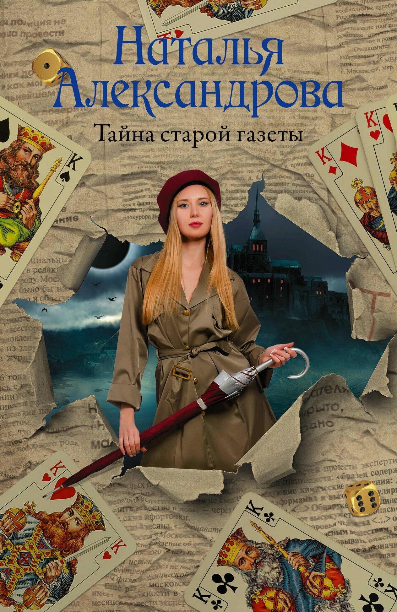 Тайна старой газеты