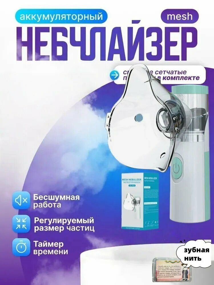 MESH Небулайзер