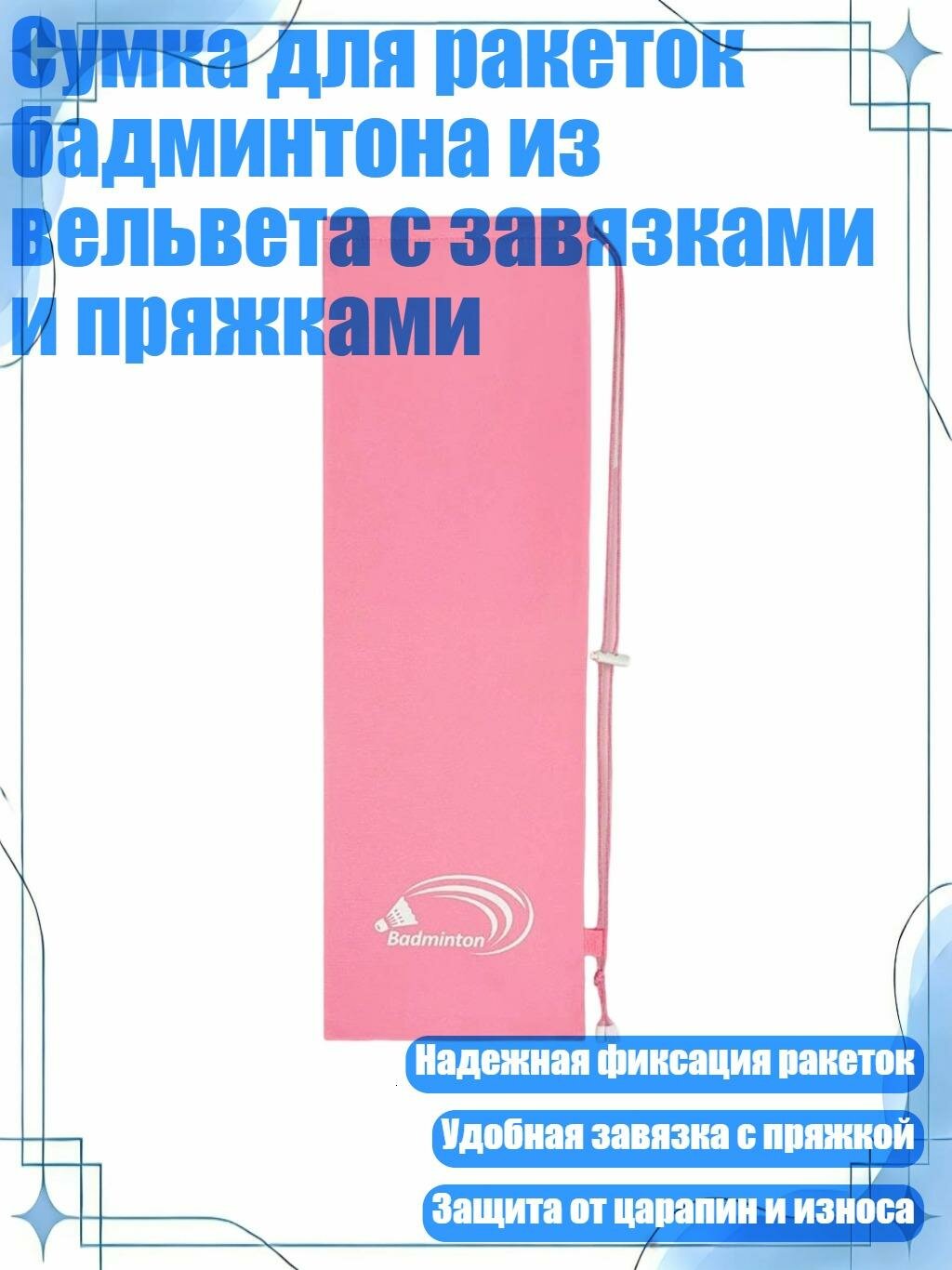 Сумка для ракеток бадминтона из вельвета с завязками и пряжками, Розовый